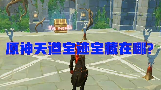 原神天遒宝迹宝藏在哪?