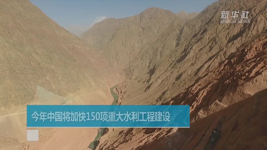 今年中国将加快150项重大水利工程建设