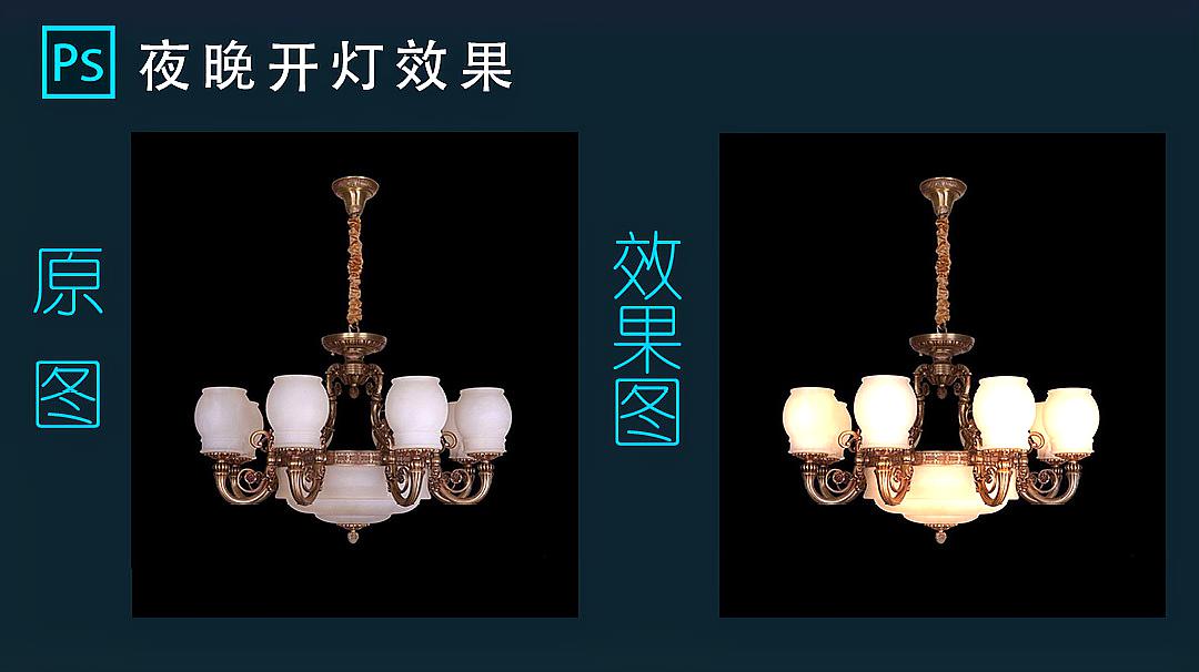 PS教程:夜晚开灯效果