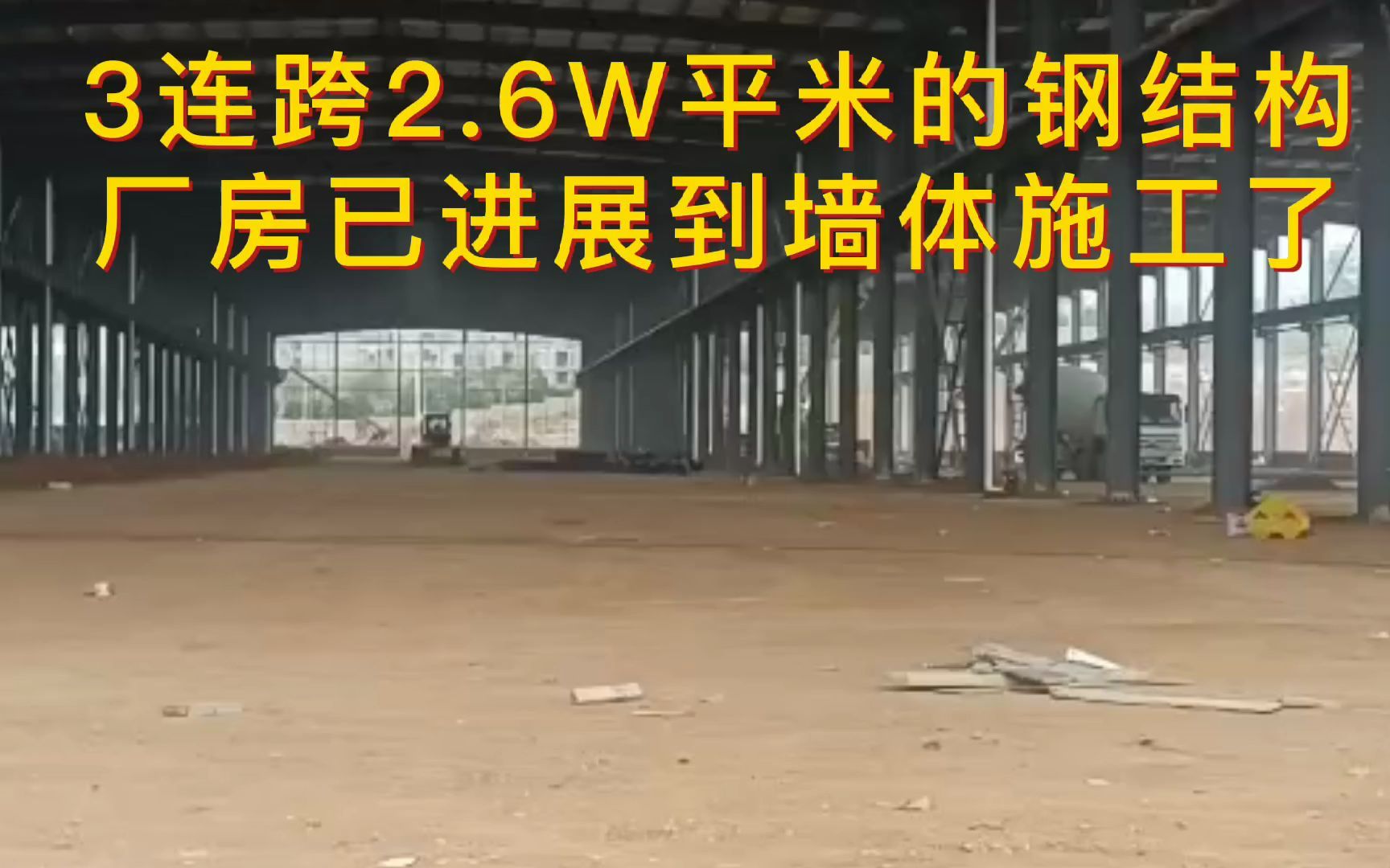 洛阳3连跨2w6千平的钢结构厂房工程,框架已经焊接完毕,目前正在墙体...