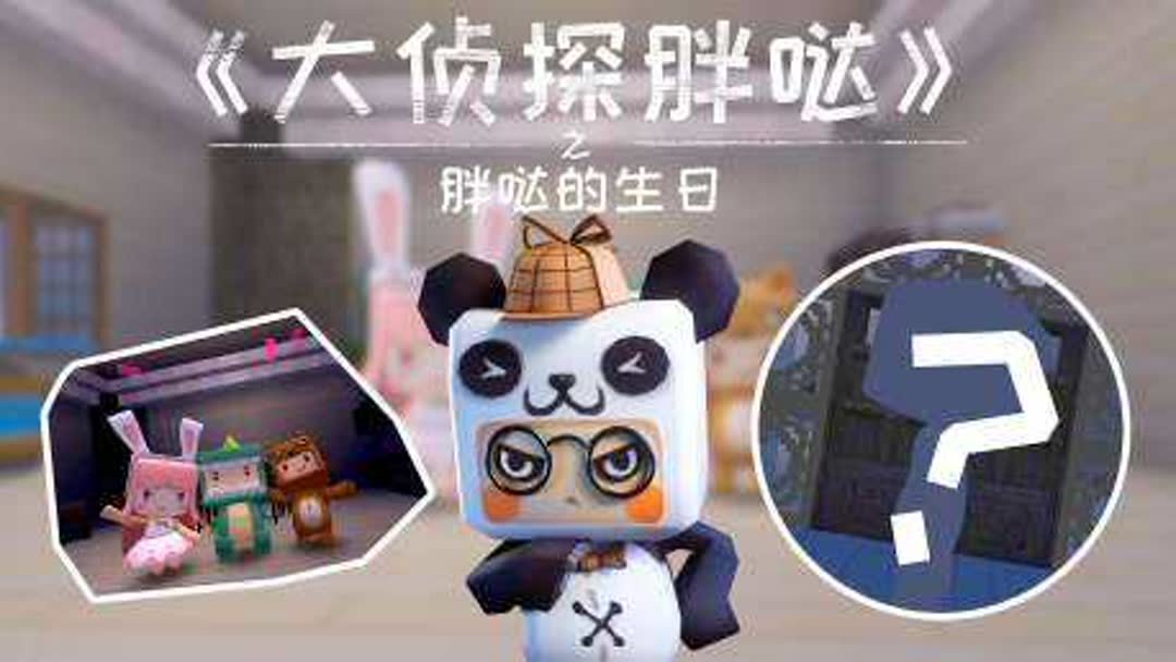 迷你世界大侦探胖哒——特别篇:今天是什么重要日子?