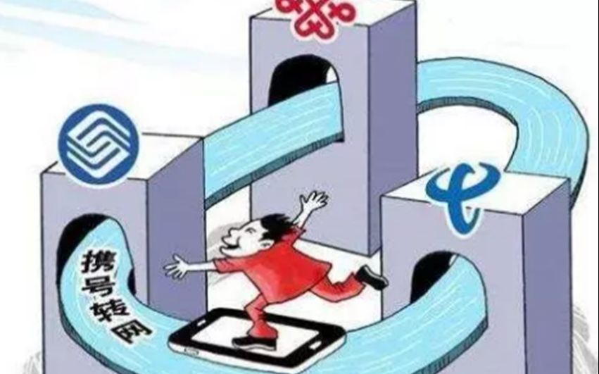 18年携号转网全面实施,移动要哭了,电信或将成为最大赢家