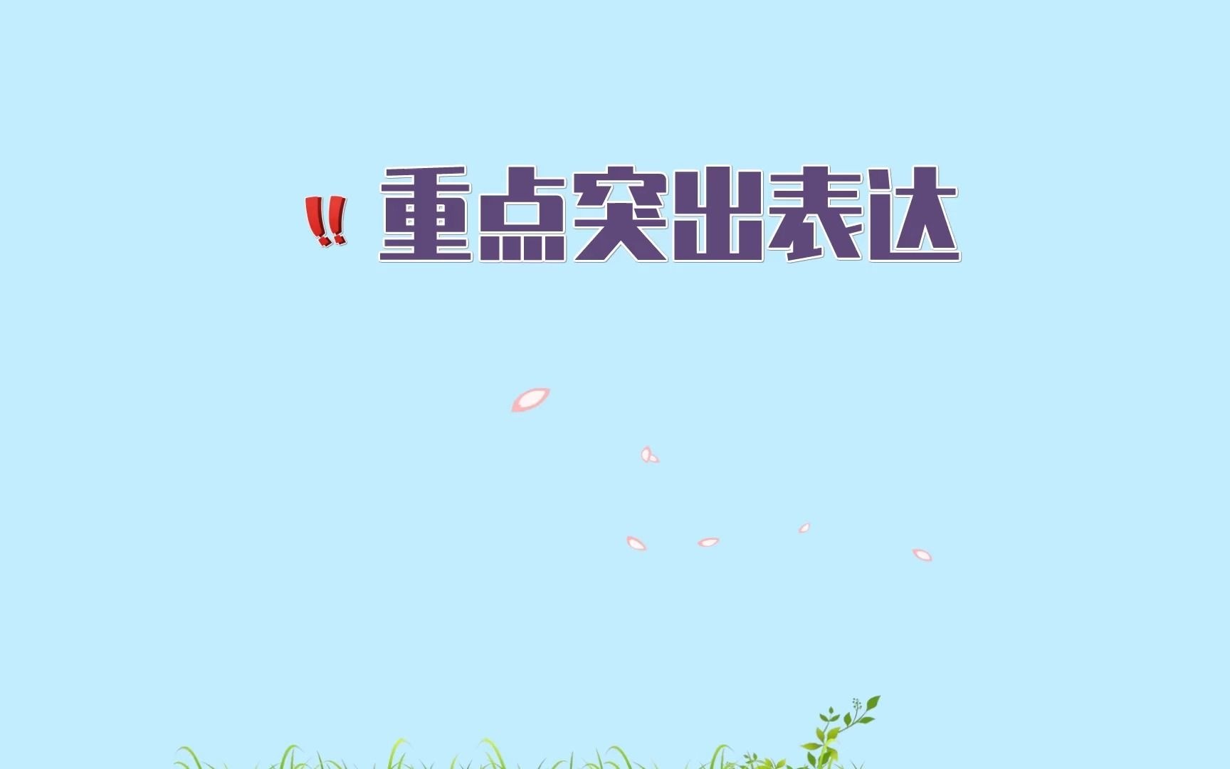 掌握这两点,你也能做一份优秀的PPT_课件ppt怎么制作