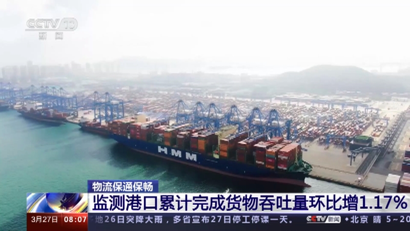 [朝闻天下]物流保通保畅 监测港口累计完成货物吞吐量环比增1.17%
