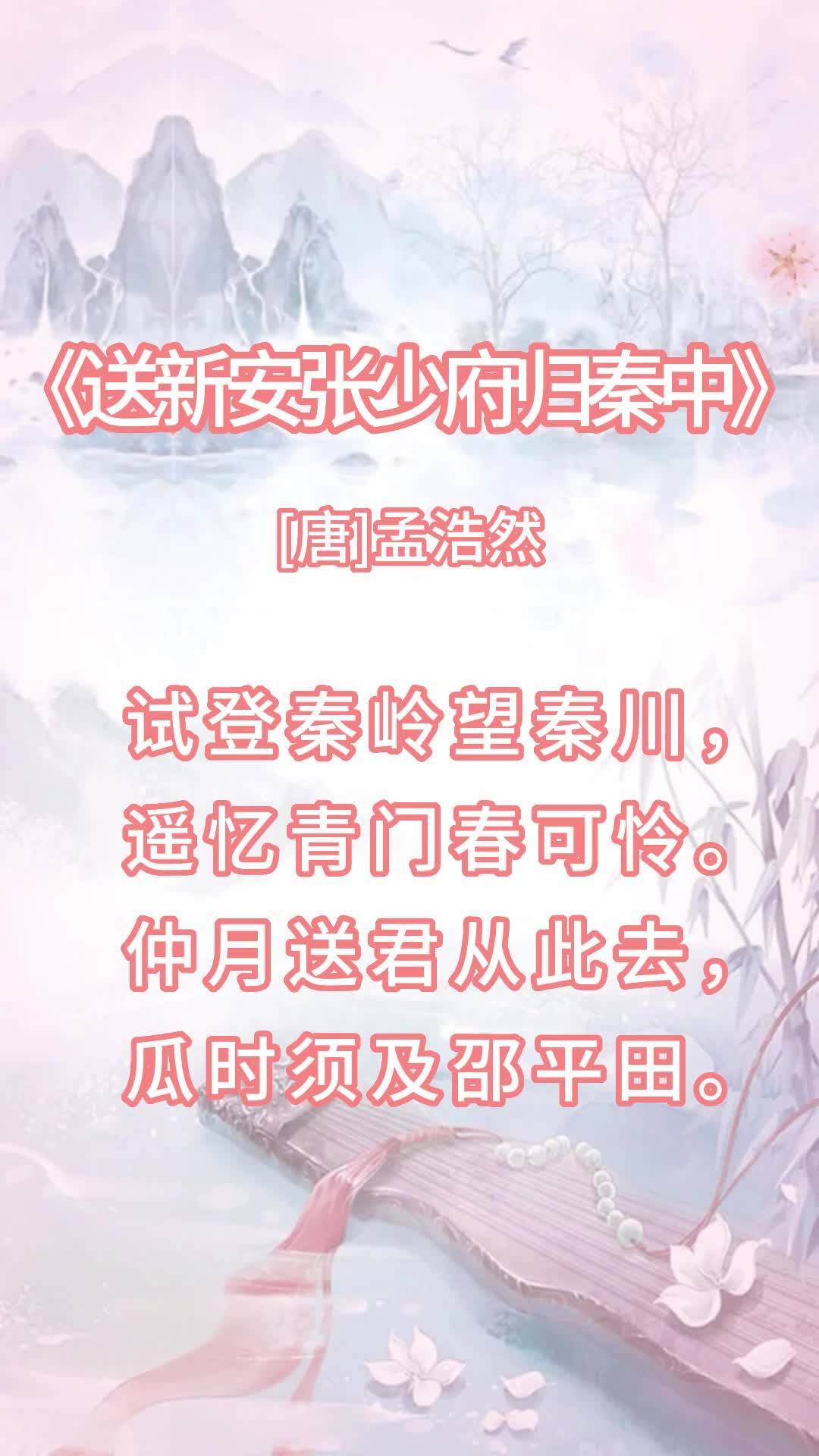 经典诗词:《送新安张少府归秦中》