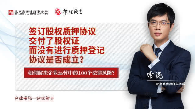 签订股权质押协议交付股权证而没有进行质押登记,协议成立吗
