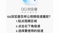 QQ浏览器怎样让视频倍速播放