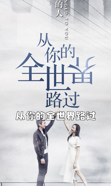 从你的全世界路过,愿天下有情人终成眷属