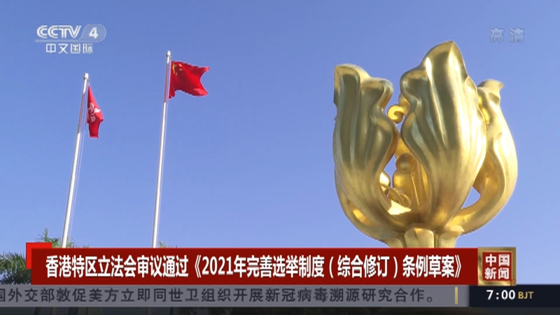 [中国新闻]香港特区立法会审议通过《2021年完善选举制度(综合修订)...