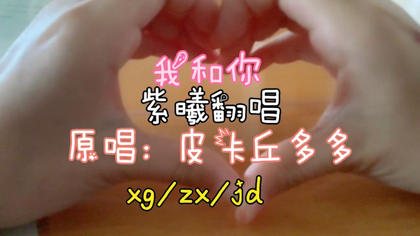 “我和你”原唱皮卡丘多多ߒ�紫曦翻唱ߒ