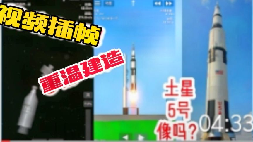 航天模拟器:最近一次也是最像的一次,模仿土星五号建造与发射。