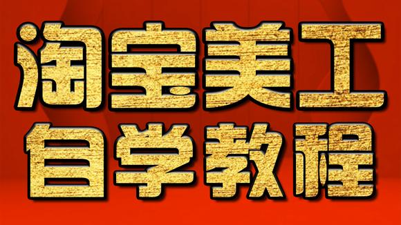PS零基础入门教程 PS淘宝美工教程 PS渐变字体制作