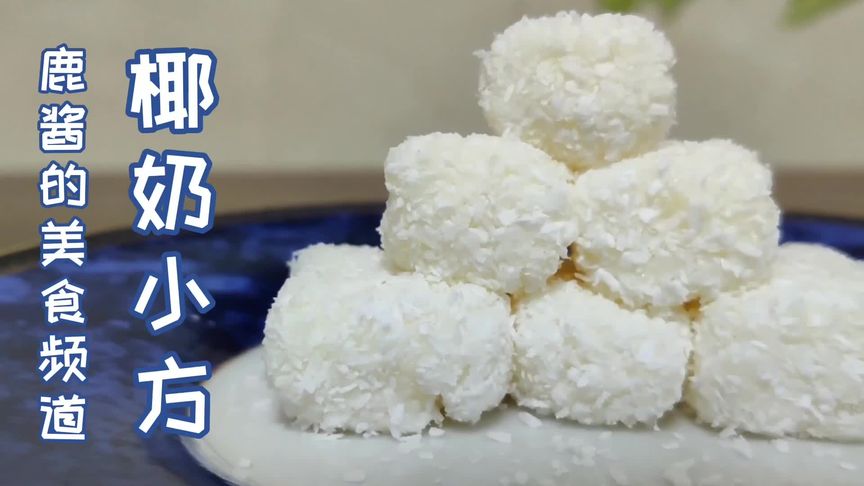 鹿酱的美食频道第七期:椰奶小方~不用烤箱和打蛋器就能做的甜品