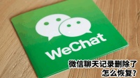 教你怎么彻底删除微信聊天记录, 再也不怕老婆查手机了