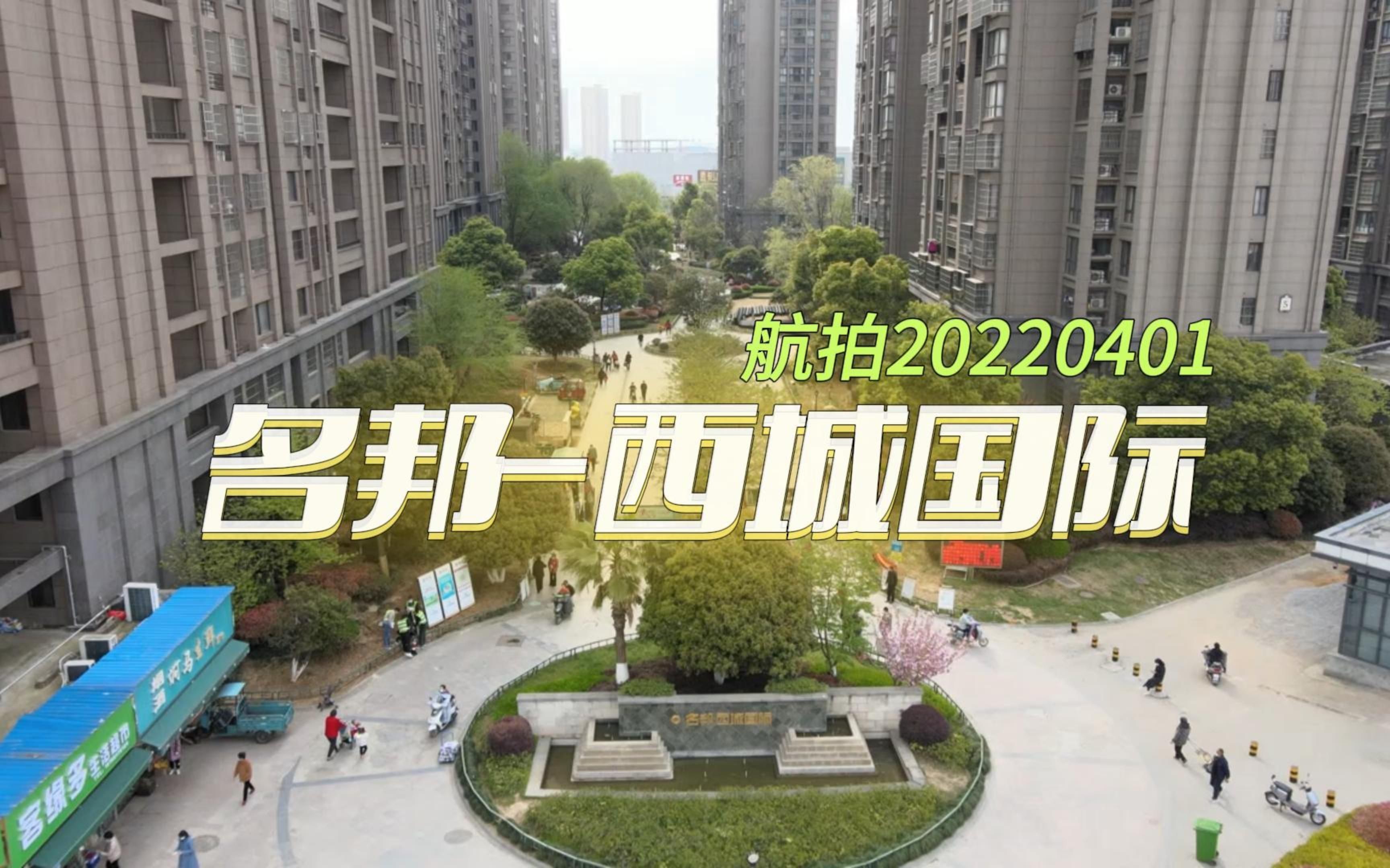 航拍肥西县名邦西城国际小区 你知道这个小区现在房价多少钱吗