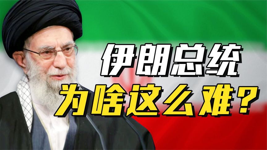 美伊谈判走进关键时刻,伊朗总统大选在即,美伊关系将走向何方?