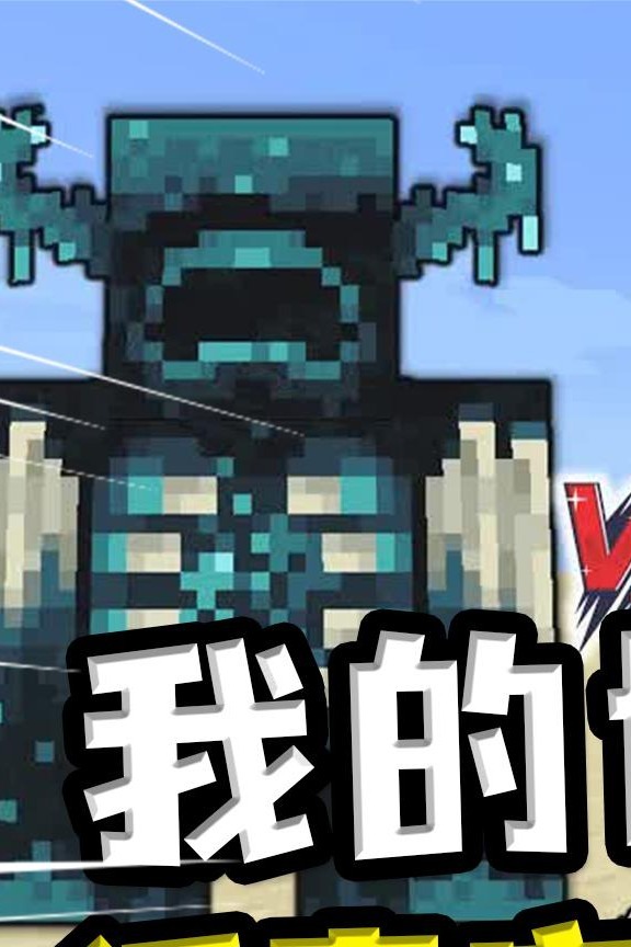 我的世界:循声守卫和变异生物相遇会怎样?大BOSS巅峰对决