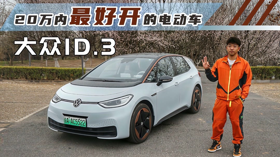 「X试驾」20万内最好开的电动车,没有之一?试驾大众ID.3!