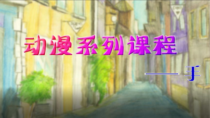 画时代美术动漫课程,教你画手