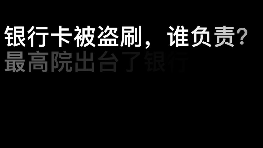 银行卡被盗刷了,谁负责?#银行卡被盗刷