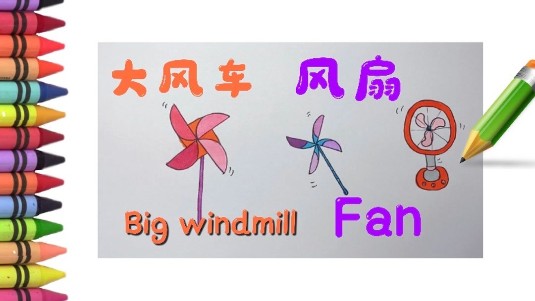 笑笑彩艺 笑笑简笔画 吹大风的大风扇
