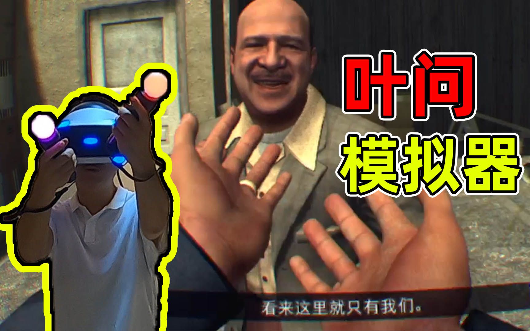 VR黑色洛城:赤手空拳击倒匪徒,警察故事被导演玩成叶问模拟器!