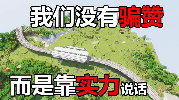 【我的世界】我们没有骗赞,而是靠实力说话!TIS服进展报告