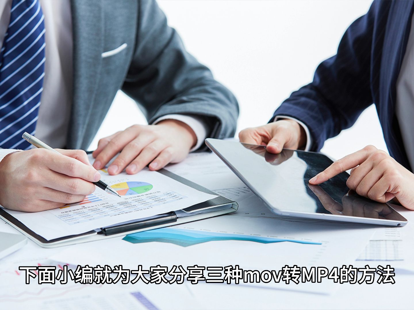 mov视频文件怎么转换MP4格式?