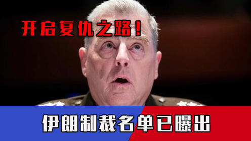 开启复仇之路!伊朗制裁名单已曝出,最高领袖哈梅内伊:决不投降