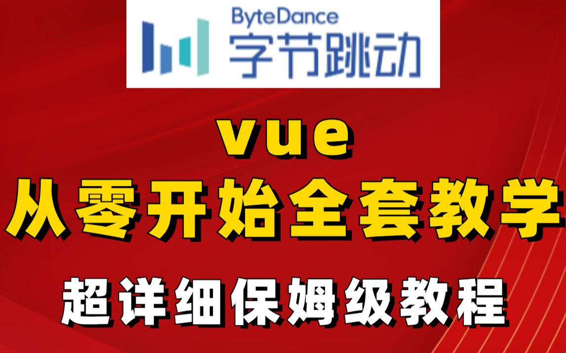 2023最新前端(已完结)vue全套零基础教学,字节大佬保姆级手把手(已...