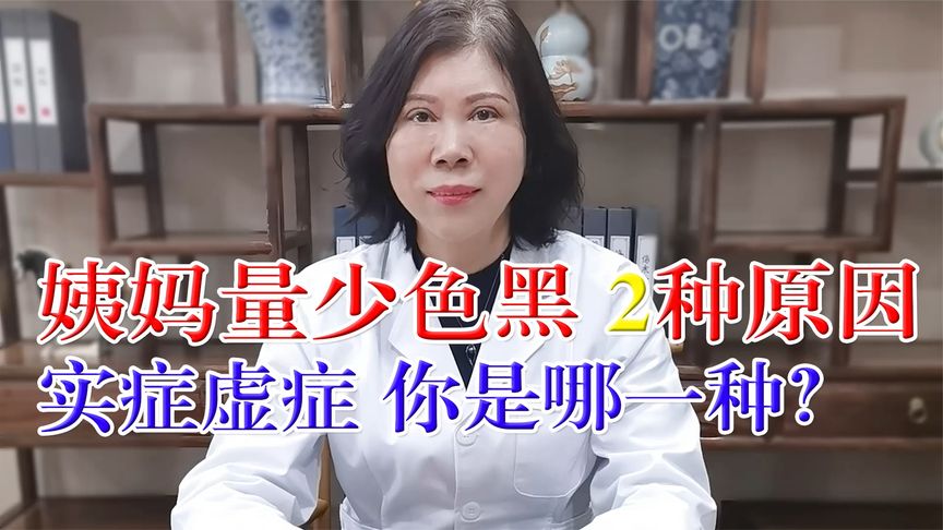 姨妈量少色黑 2种原因 实症虚症 看看你是哪一种?