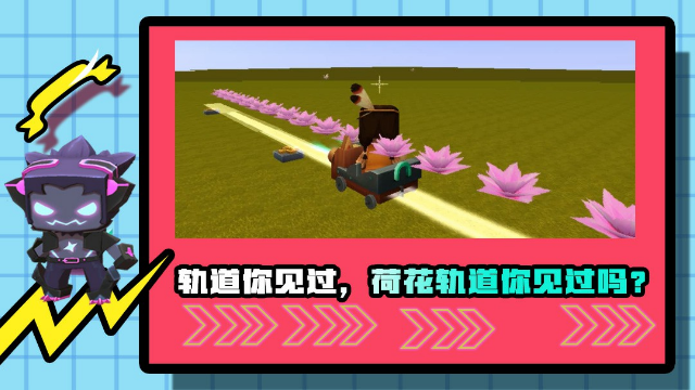 迷你世界:轨道你见过,荷花轨道你见过吗?