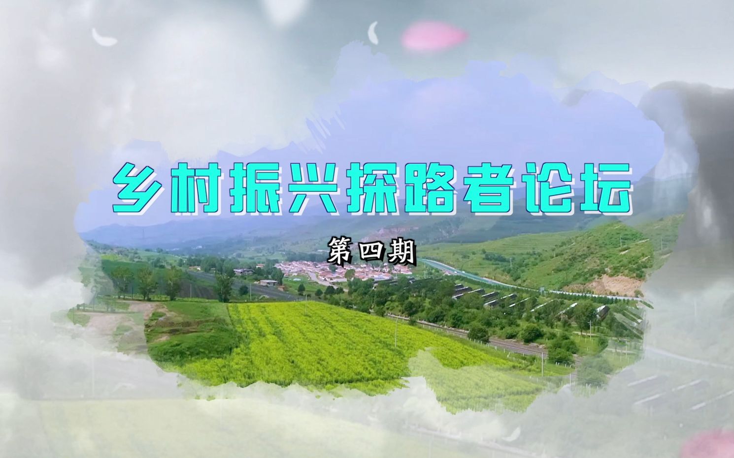 乡村振兴探路者论坛第四期——经棚探路5:村干部说联合会,由观望疑虑...