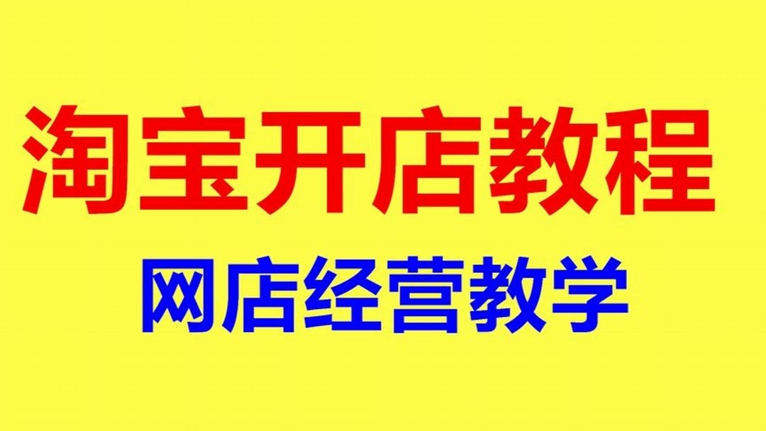淘宝开店怎么上架商品?上架技巧有哪些?