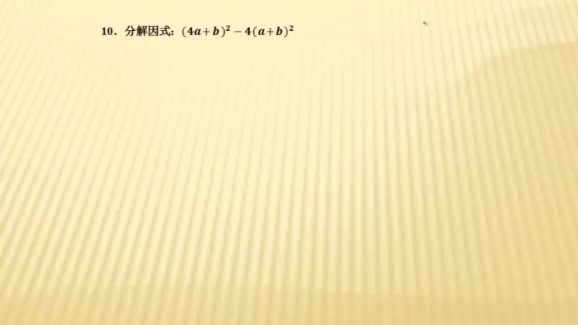 因式分解公式法2