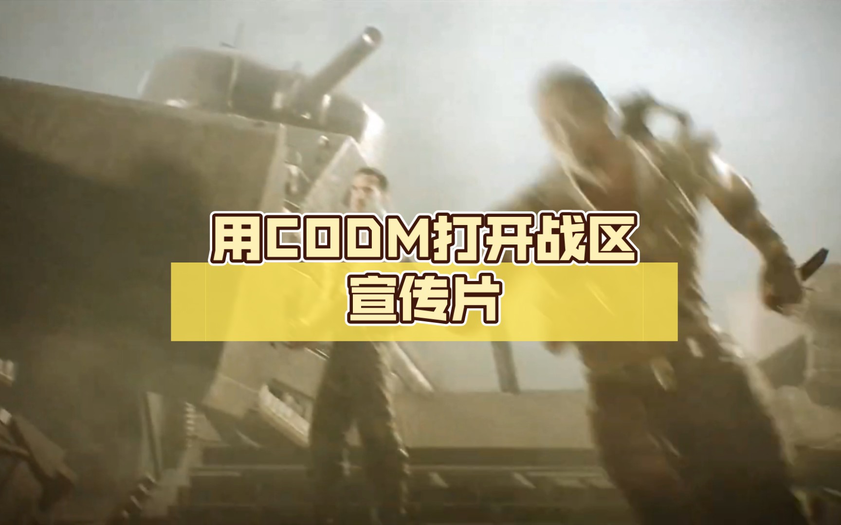 用CODM打开战区宣传片