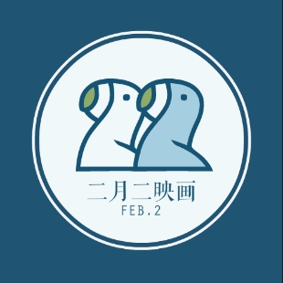 二月二映画