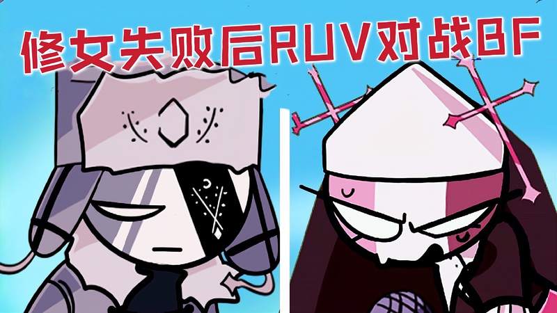 周五夜放克:挑战RUV模组,修女被BF打败后,RUV申请出战!