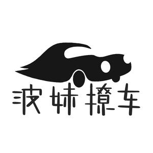 波妹撩车 