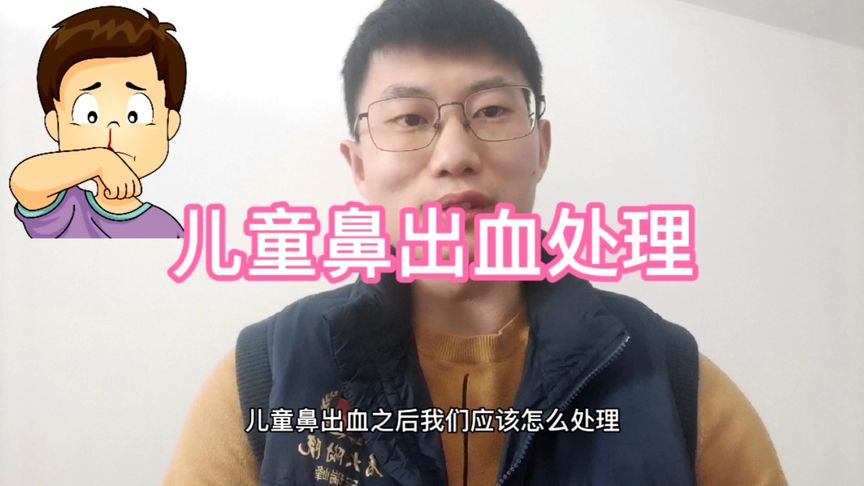 孩子鼻出血了怎么办?规避误区,正确处理。