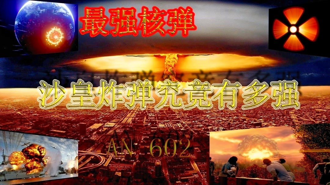 沙皇核弹究竟有多强 人类制造的最大核武器到底有多大威力
