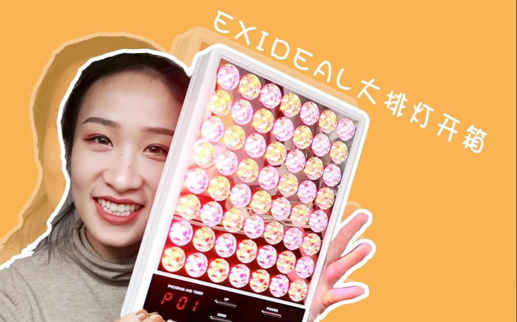购物分享|Exideal大排灯开箱❥长草已久的美容仪终于到手啦!