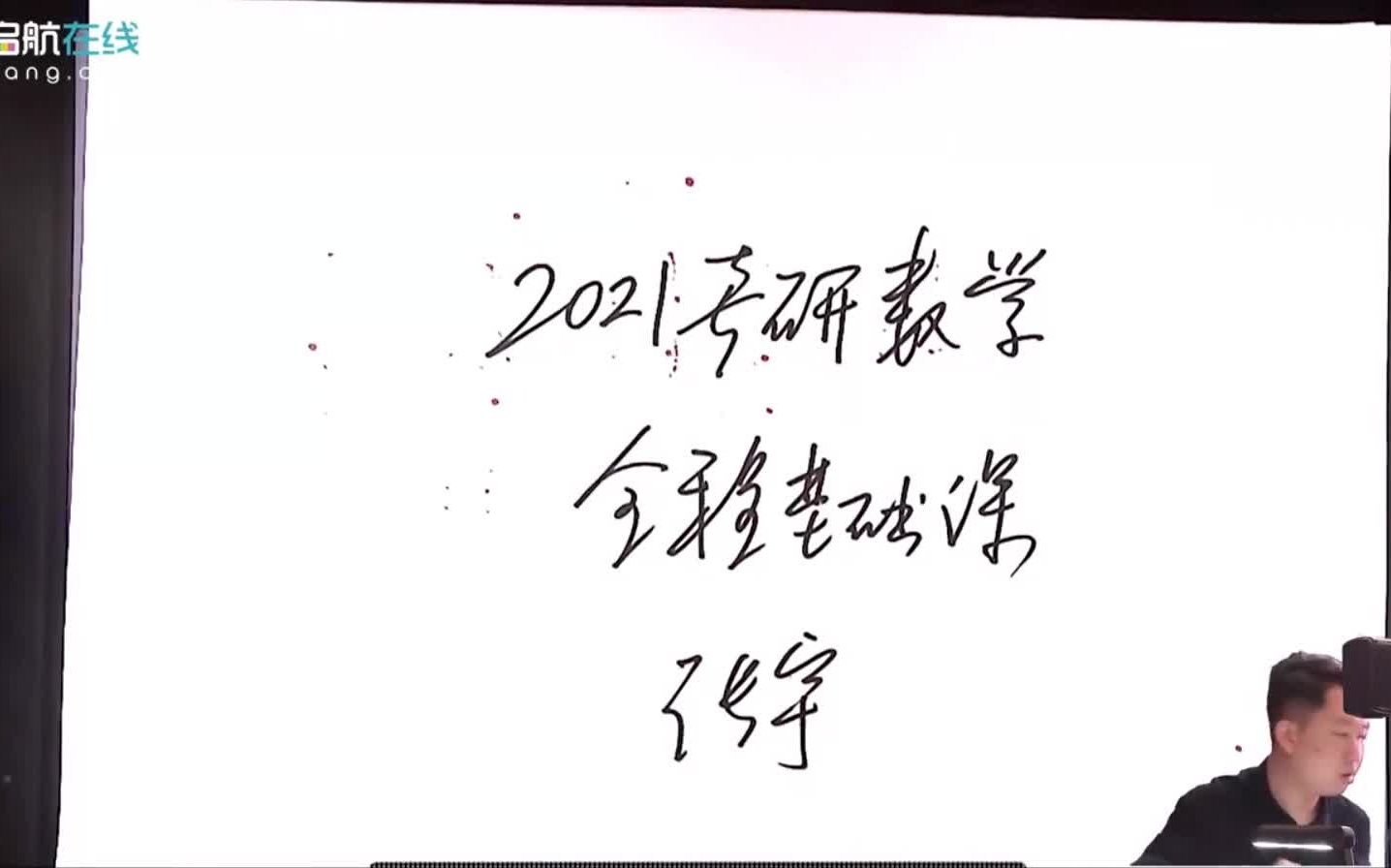 2021考研数学张宇基础班30讲完整版撒