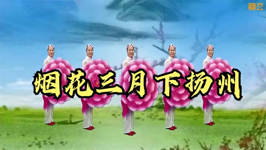 【糖豆】广场舞《烟花三月下扬州》伞舞,简单...