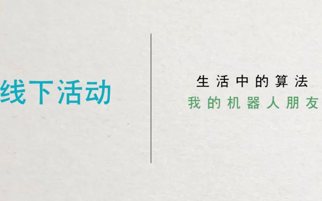 线下活动-生活中的算法-我的机器人朋友