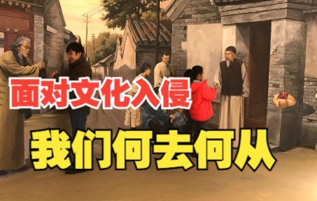 面对文化入侵.我们应该何去何从