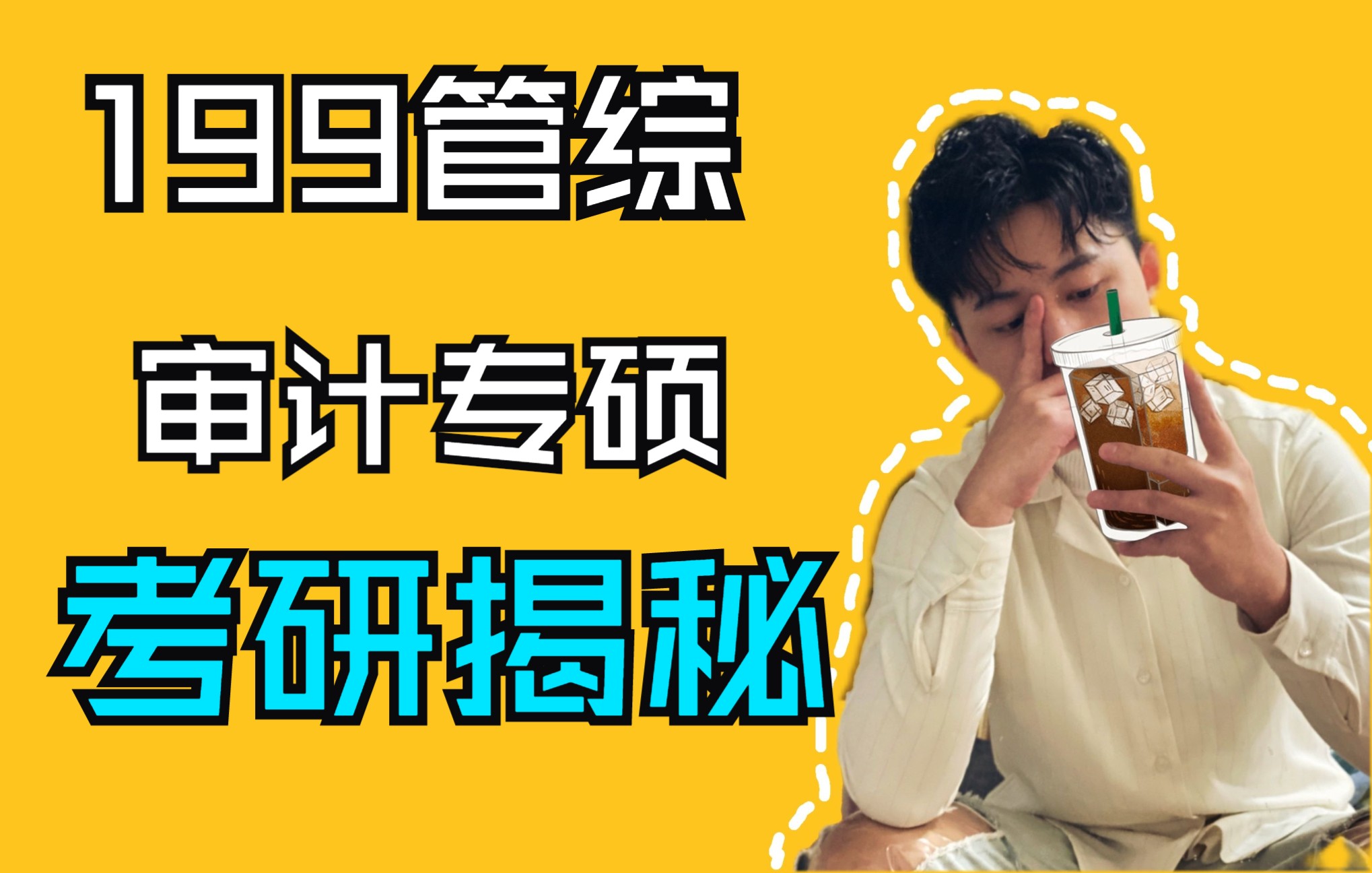 199管综 审计专硕 考研揭秘