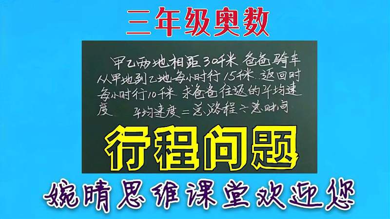 三年级奥数:掌握了这个方法和技巧轻松破解行程问题