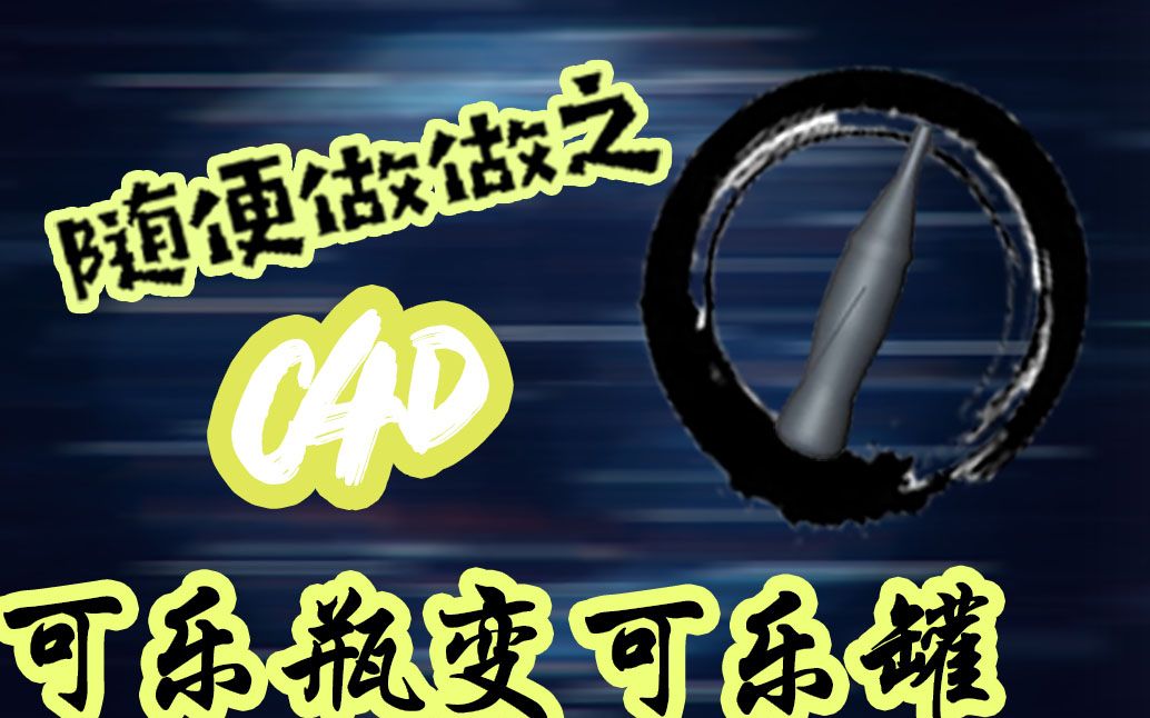 【随便做做c4d】可乐罐变可乐瓶#1.