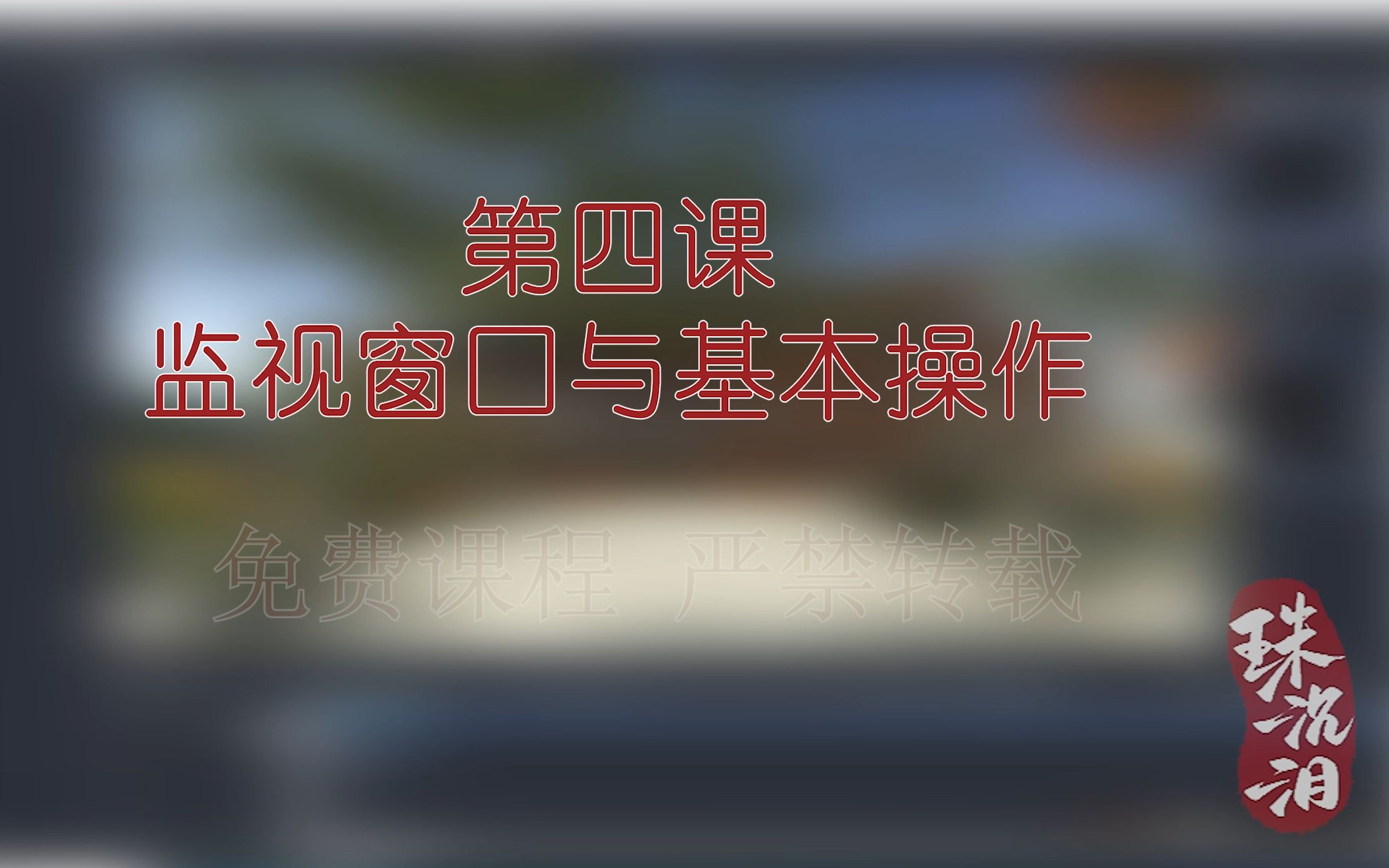 【大宋映画-珠沉泪新手教程】第4课:监视窗口